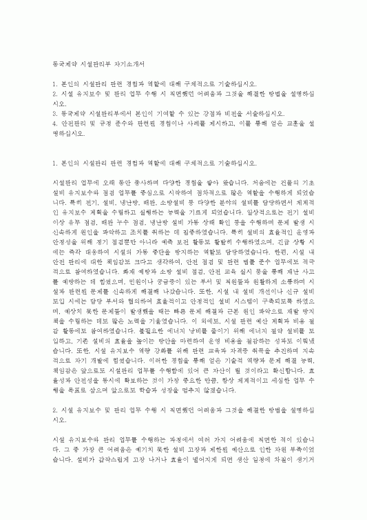 동국제약 시설관리부 자기소개서