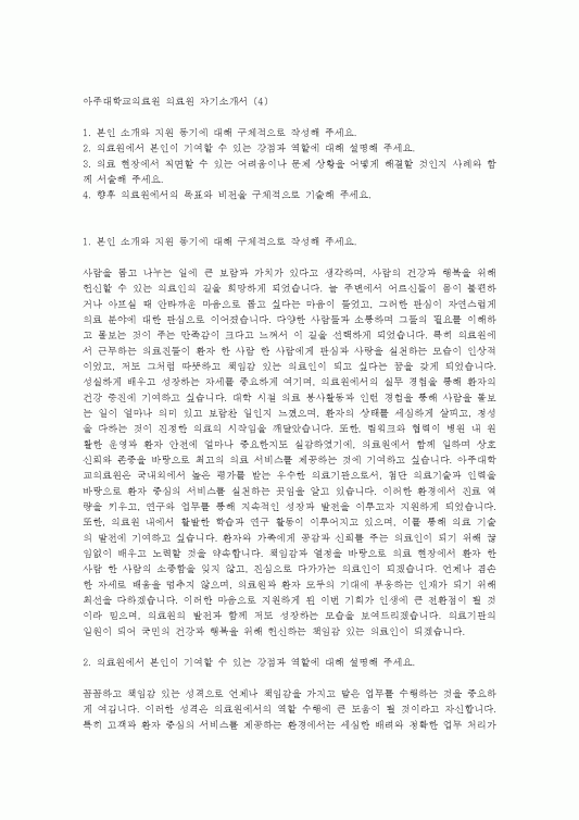 아주대학교의료원 의료원 자기소개서 (4)