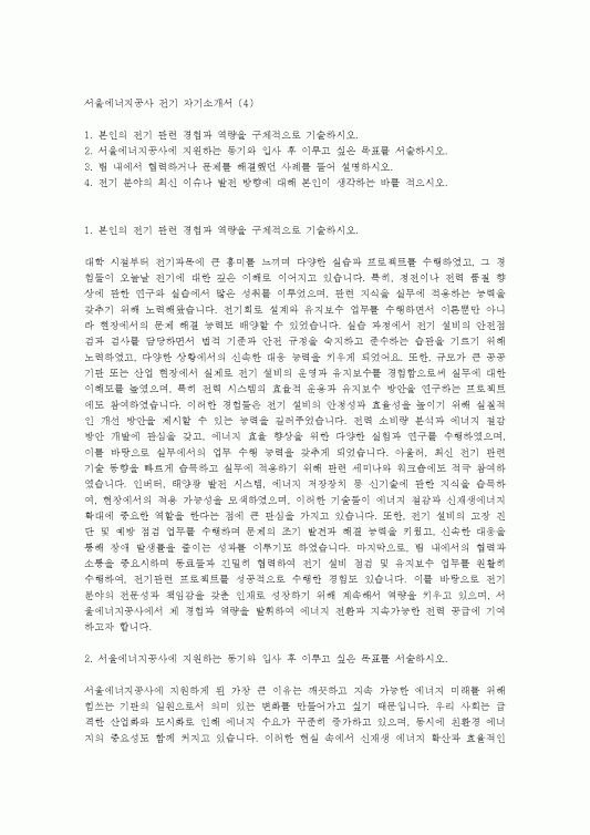 서울에너지공사 전기 자기소개서 (4)
