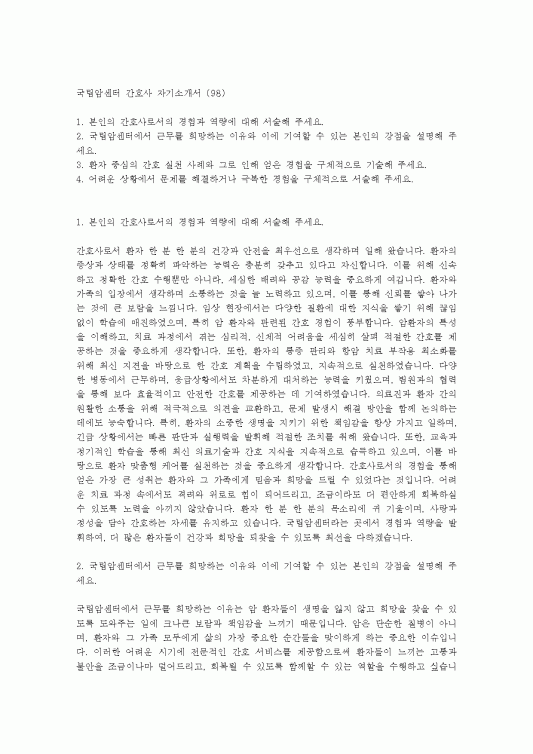 국립암센터 간호사 자기소개서 (98)