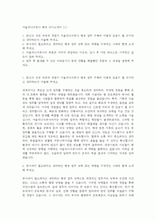 서울에너지공사 행정 자기소개서 (1)