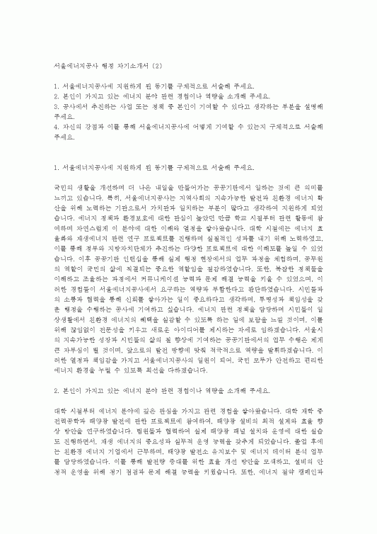 서울에너지공사 행정 자기소개서 (2)