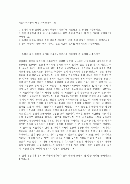 서울에너지공사 행정 자기소개서 (3)