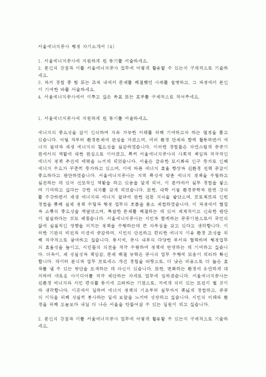 서울에너지공사 행정 자기소개서 (4)