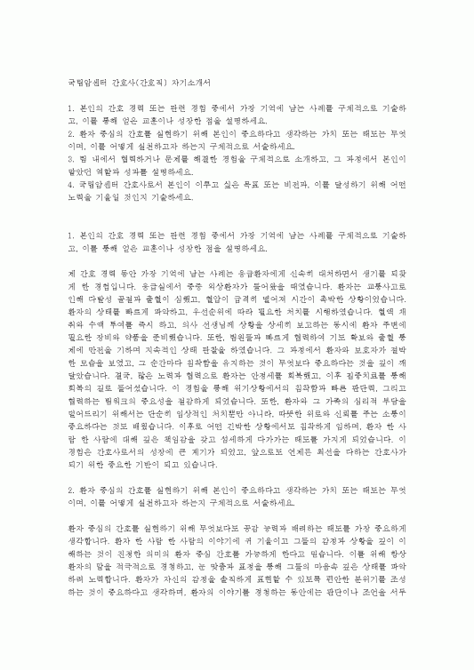 국립암센터 간호사(간호직) 자기소개서