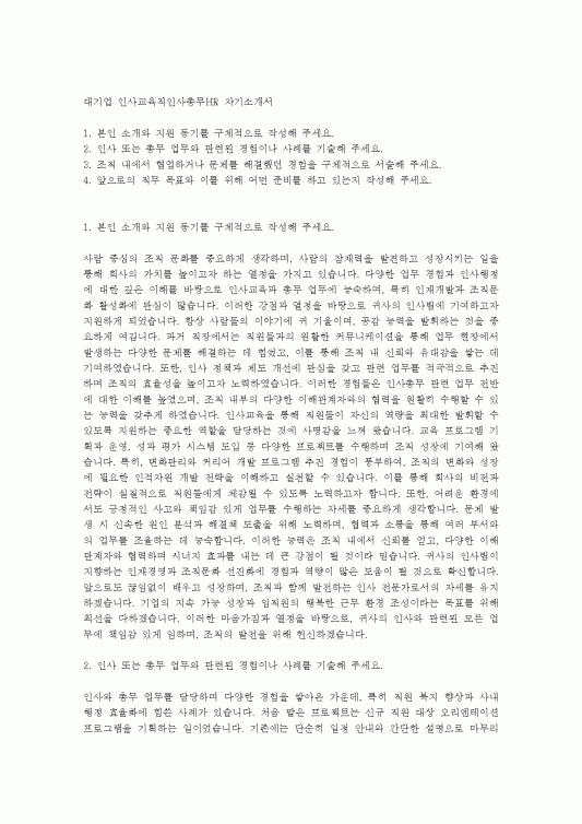 대기업 인사교육직인사총무HR 자기소개서
