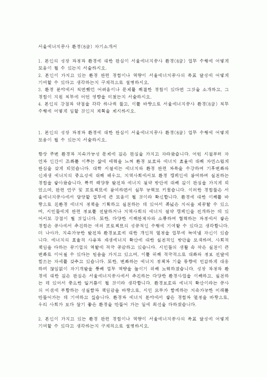 서울에너지공사 환경(8급) 자기소개서