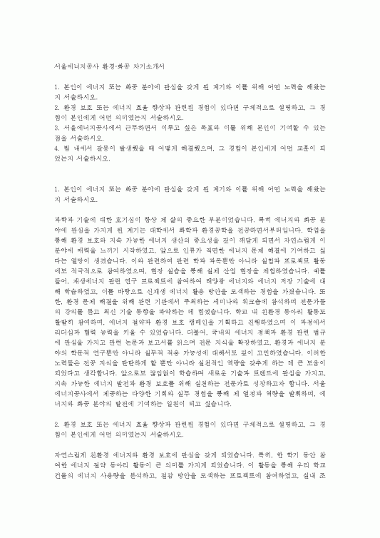 서울에너지공사 환경·화공 자기소개서