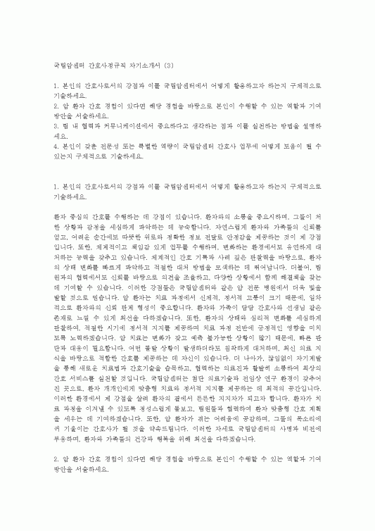 국립암센터 간호사정규직 자기소개서 (3)