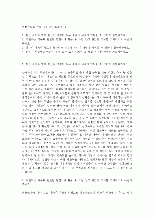 범한판토스 공채 직무 자기소개서 (1)