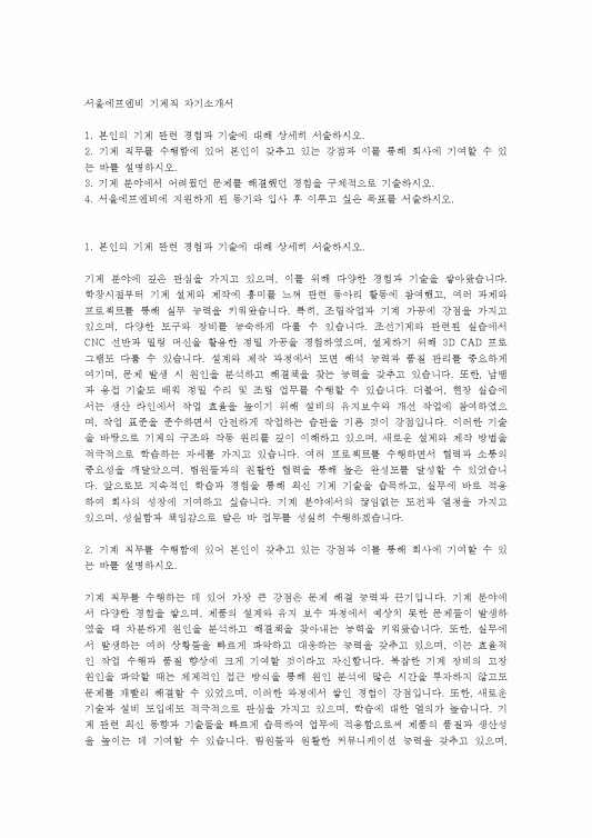 서울에프엔비 기계직 자기소개서