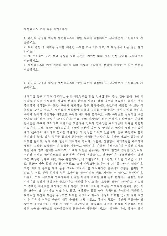 범한판토스 공채 직무 자기소개서