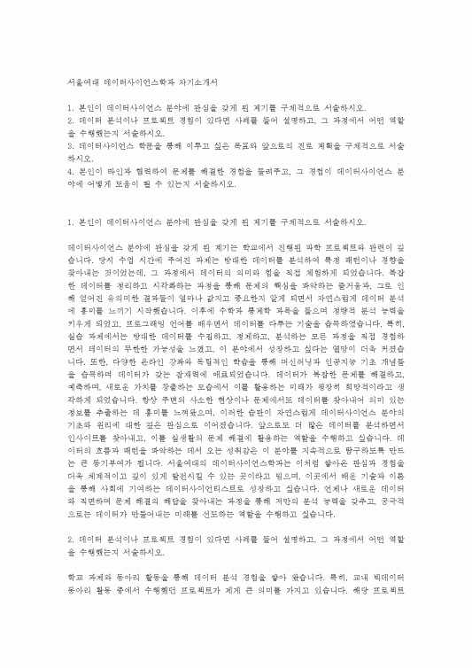 서울여대 데이터사이언스학과 자기소개서