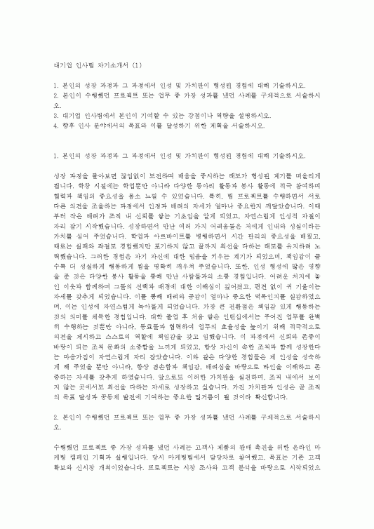 대기업 인사팀 자기소개서 (1)