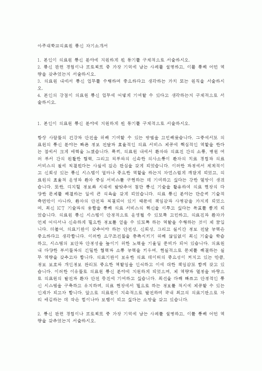 아주대학교의료원 통신 자기소개서