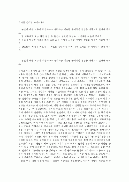 대기업 인사팀 자기소개서