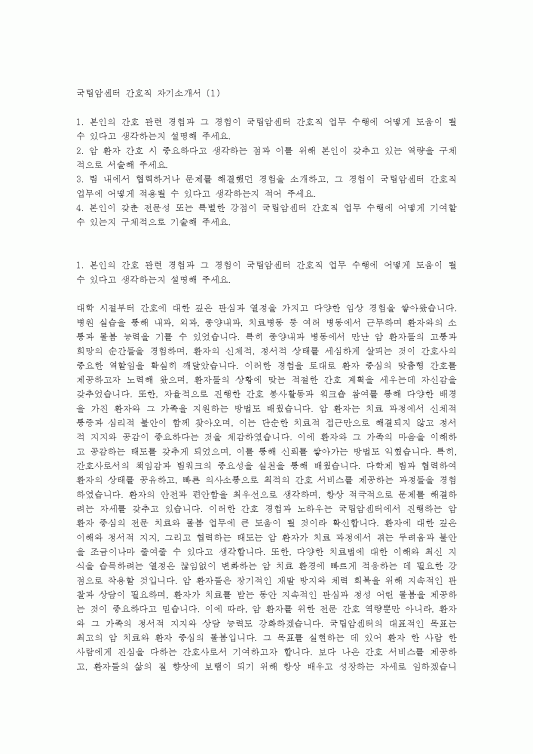 국립암센터 간호직 자기소개서 (1)