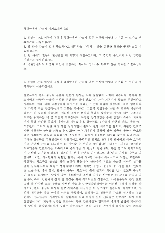 국립암센터 간호직 자기소개서 (2)