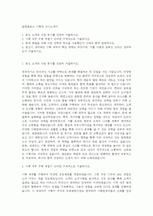 범한판토스 기획직 자기소개서