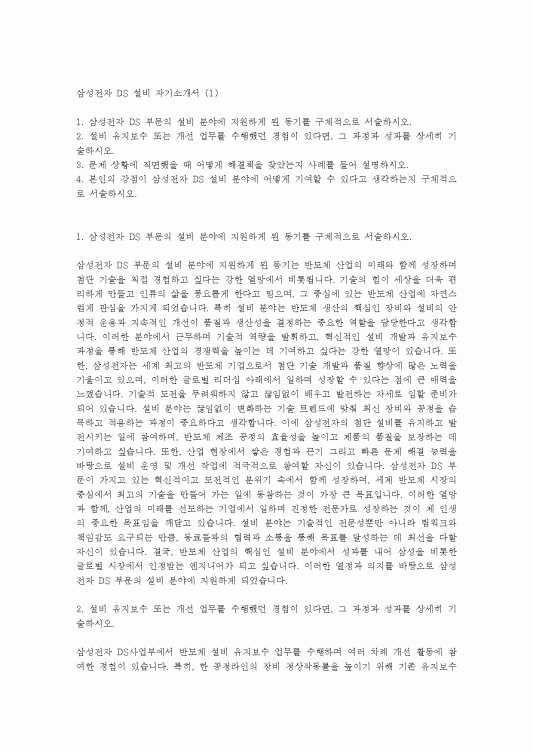 삼성전자 DS 설비 자기소개서 (1)