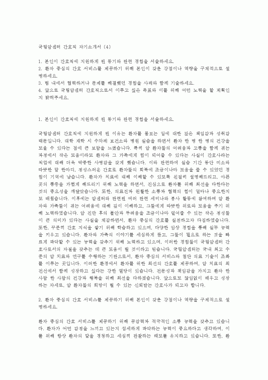 국립암센터 간호직 자기소개서 (4)