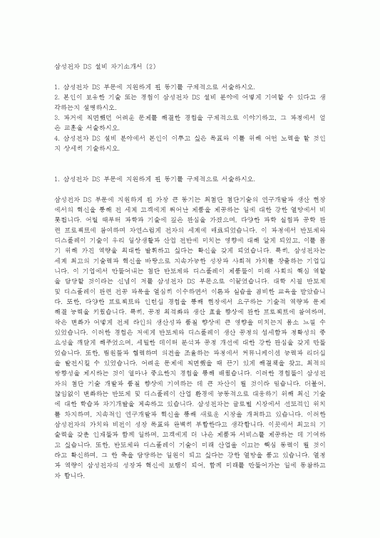 삼성전자 DS 설비 자기소개서 (2)