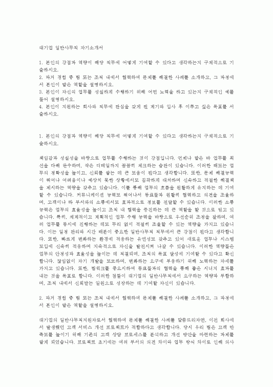 대기업 일반사무직 자기소개서