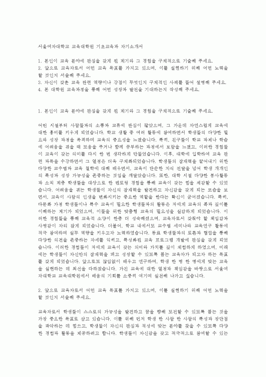 서울여자대학교 교육대학원 기초교육과 자기소개서