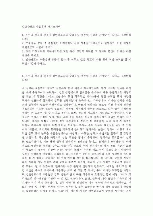 범한판토스 수출운영 자기소개서