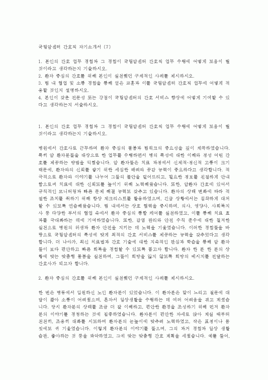 국립암센터 간호직 자기소개서 (7)