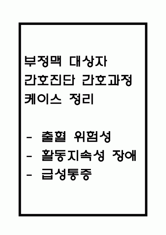 (부정맥 케이스) 부정맥 대상자 간호진단 간호과정 케이스 정리 - 출혈 위험성,활동지속성 장애,급성통증