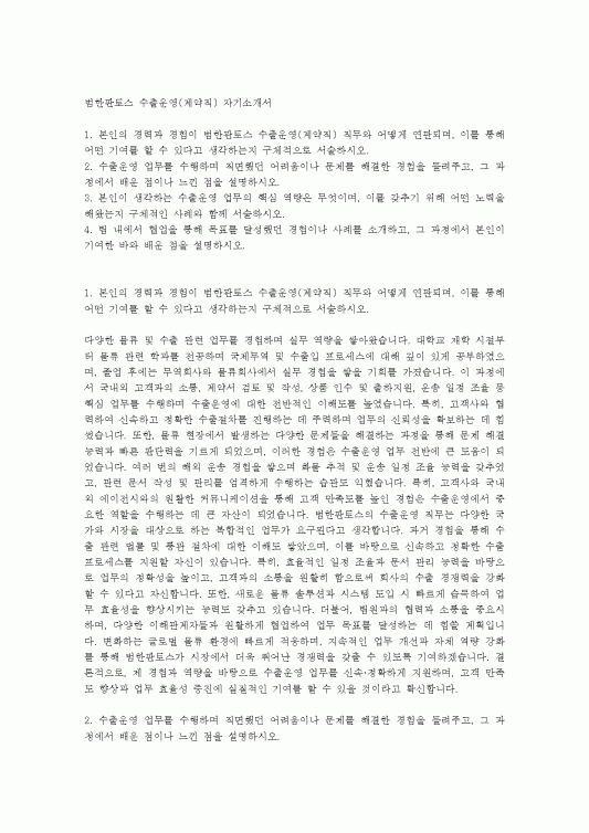 범한판토스 수출운영(계약직) 자기소개서