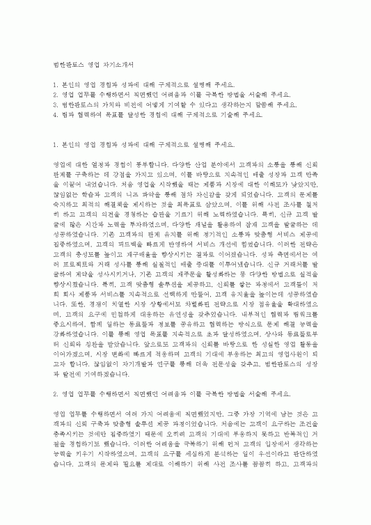 범한판토스 영업 자기소개서