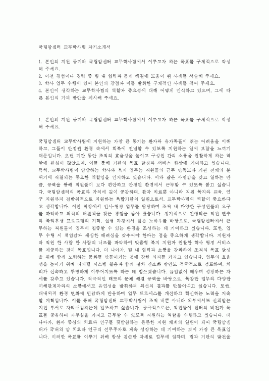 국립암센터 교무학사팀 자기소개서