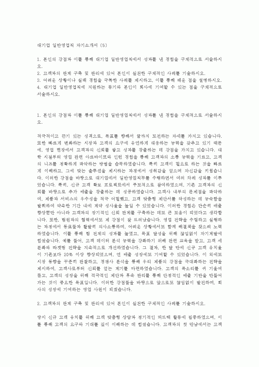 대기업 일반영업직 자기소개서 (5)