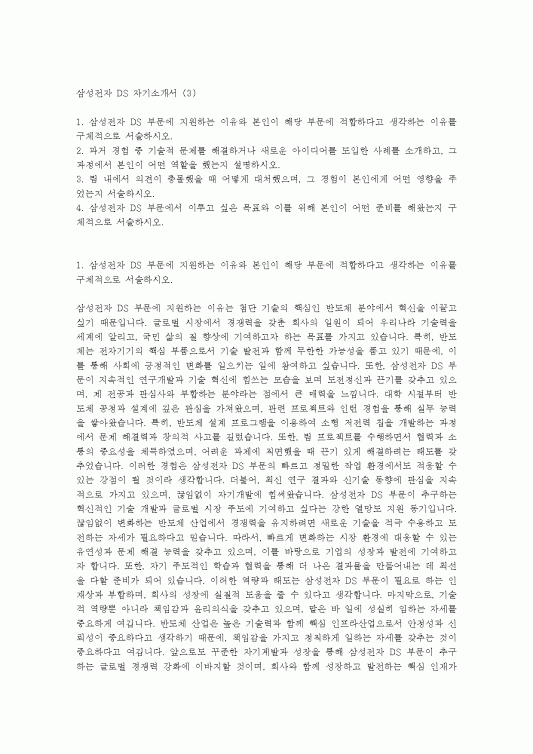 삼성전자 DS 자기소개서 (3)