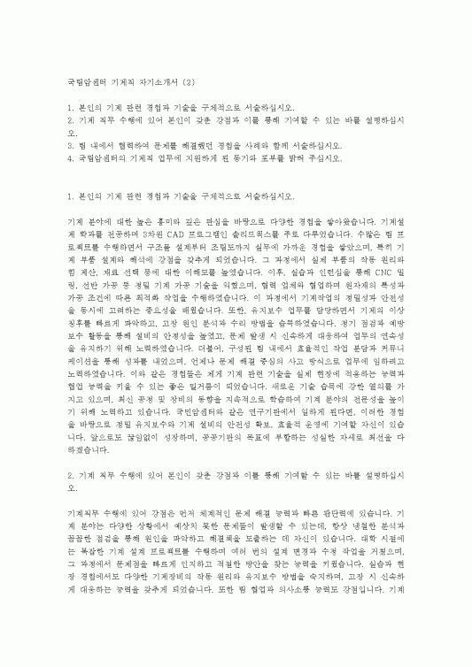 국립암센터 기계직 자기소개서 (2)