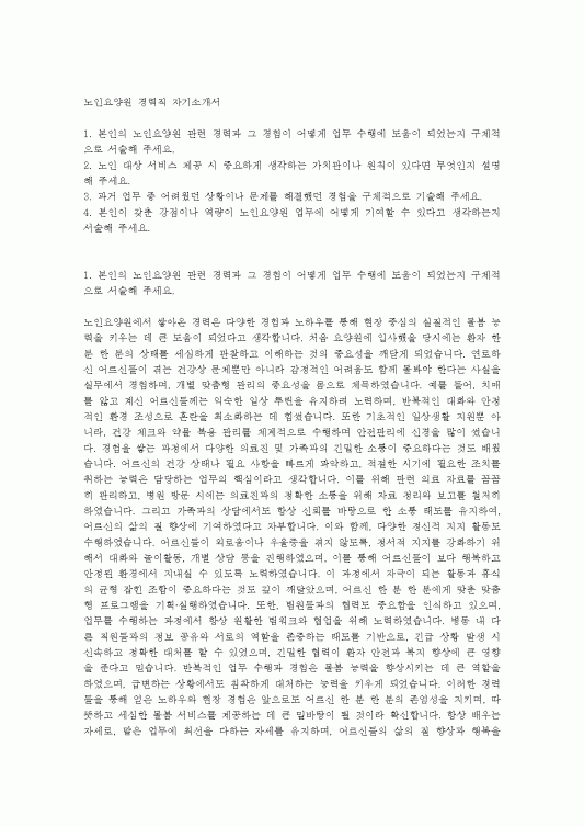 노인요양원 경력직 자기소개서