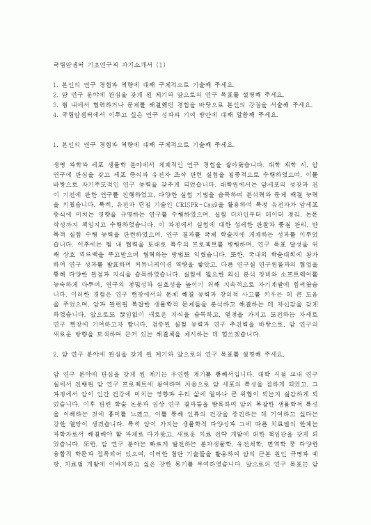 국립암센터 기초연구직 자기소개서 (1)