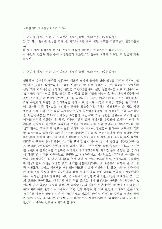 국립암센터 기초연구직 자기소개서
