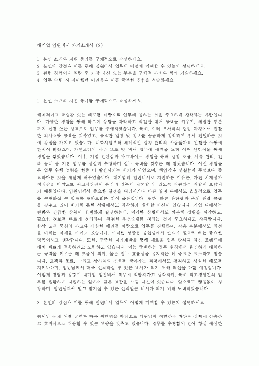 대기업 임원비서 자기소개서 (2)