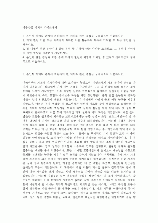 아주산업 기계직 자기소개서