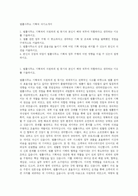 법률사무소 기획직 자기소개서