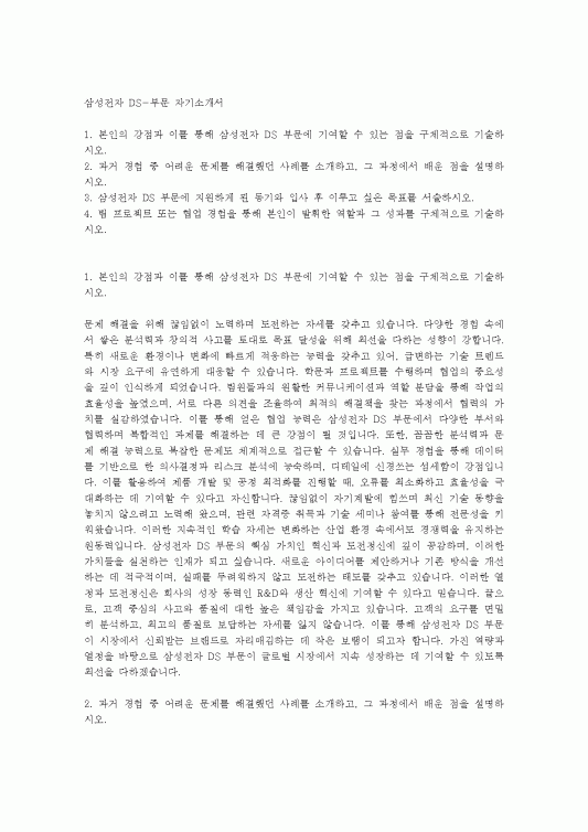 삼성전자 DS-부문 자기소개서