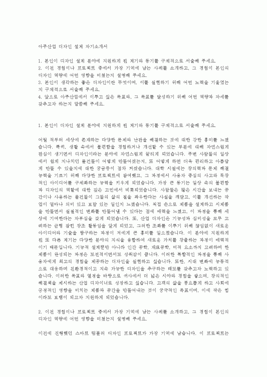 아주산업 디자인 설계 자기소개서