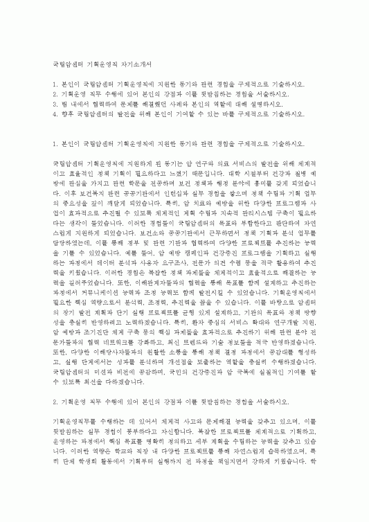 국립암센터 기획운영직 자기소개서