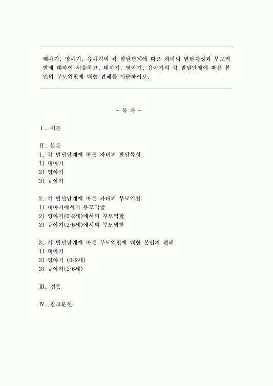 태아기, 영아기, 유아기의 각 발달단계에 따른 자녀의 발달특성과 부모역할에 대하여 서술하고, 태아기, 영아기, 유아기의 각 발달단계에 따른 본인의 부모역할에 대한 견해를 서술하시오.