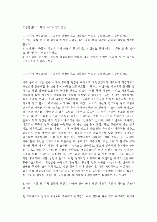 국립암센터 기획직 자기소개서 (11)