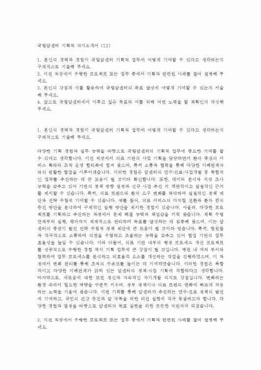 국립암센터 기획직 자기소개서 (12)