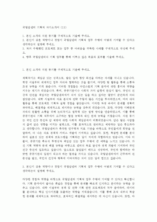 국립암센터 기획직 자기소개서 (13)